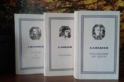 Дж. Лондон, А. И. Герцен, А. А. Фадеев, 3книги