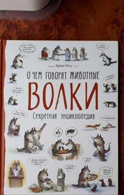 О чём говорят животные.Волки.Секретная энциклопед