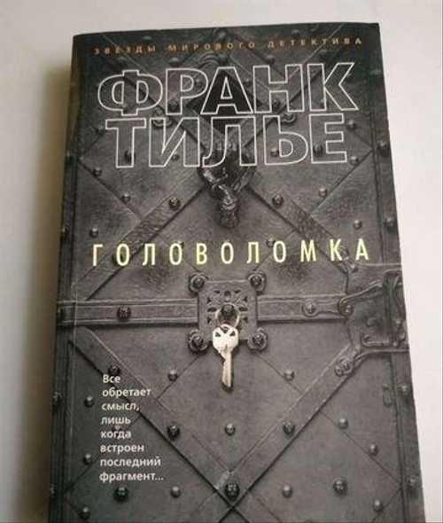 Франк тилье головокружение. Тилье Франк "головоломка". Франк Тилье книги. Головоломка Франк Тилье книга. Франк Тилье головоломка пазл.