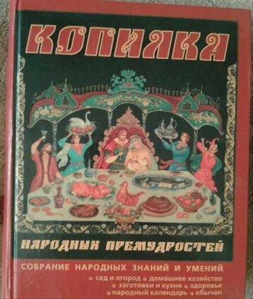 Книга "Копилка народных премудростей"