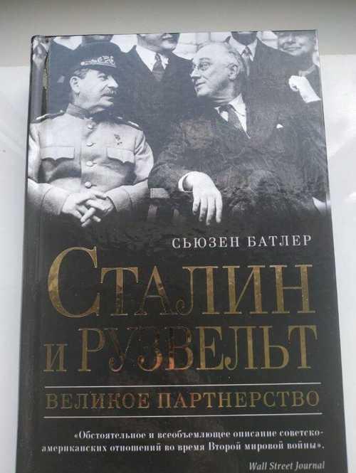 Книга - Сталин и Рузвельт