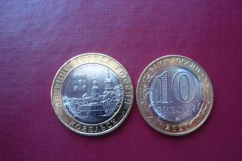 Юбилейная монета 10 рублей Козельск
