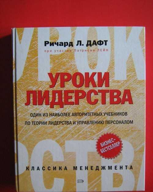 Ричард Дафт:Уроки лидерства.Джон Тимпсон.Письма