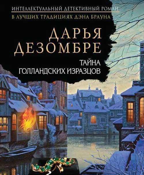 Книга новая Дарья Дезомбре