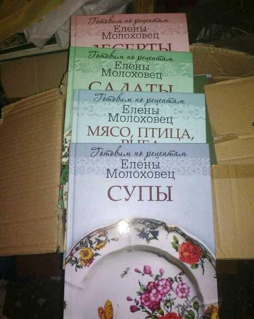 Книга рецептов елены молоховец. Книга Елены Молоховец.