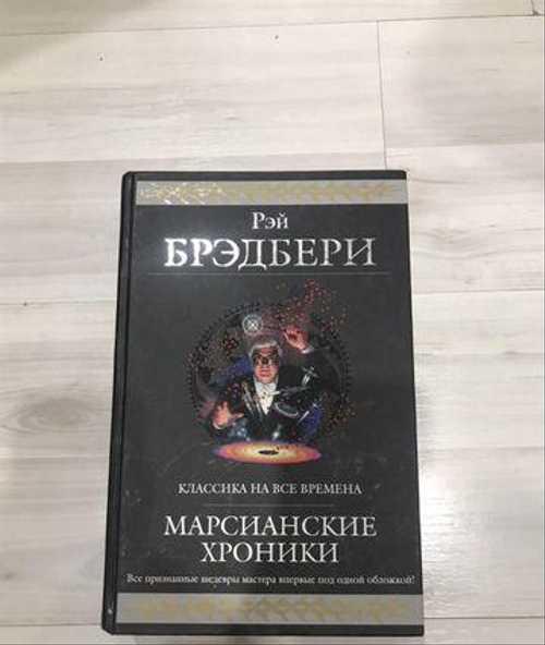 Книга Рэй Брэдбери (сборник)