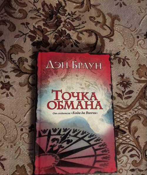 Книга Дэн Браун Точка обмана