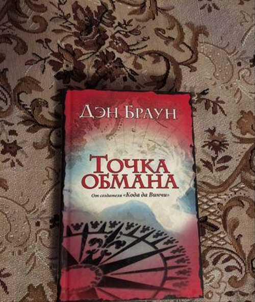 Дэн браун книги точка обмана