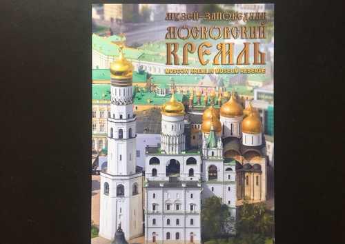 Сувенир.набор Музей-заповед."Москов.Кремль" 250 шт