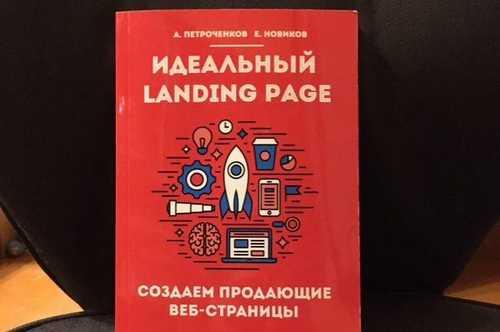 Книга Идеальный Landing page. Петроченков, Новиков