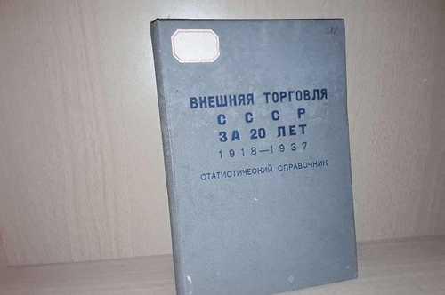 Внешняя торговля СССР за 20 лет. 1918-1937 гг
