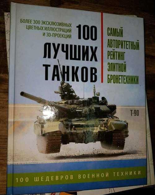 Чаплыгин А. 100 лучших танков. Рейтинг элитной бро