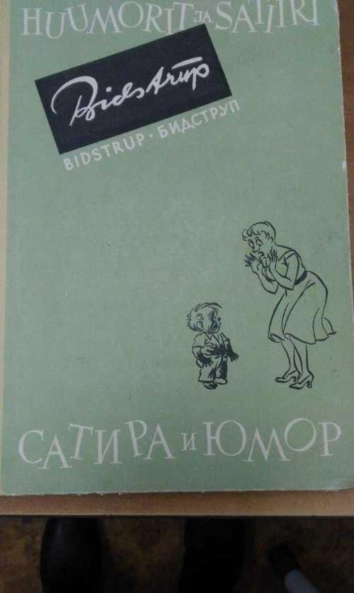 Книга сатира и юмор 1959 года эстония