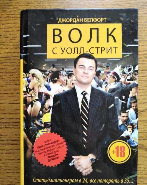 Книга Волк с Уолл-стрит