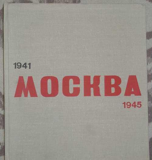 Фотоальбом Москва 1941-1945 годы