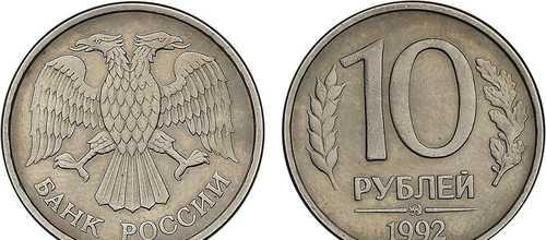 10руб 1992 г. и 1993г