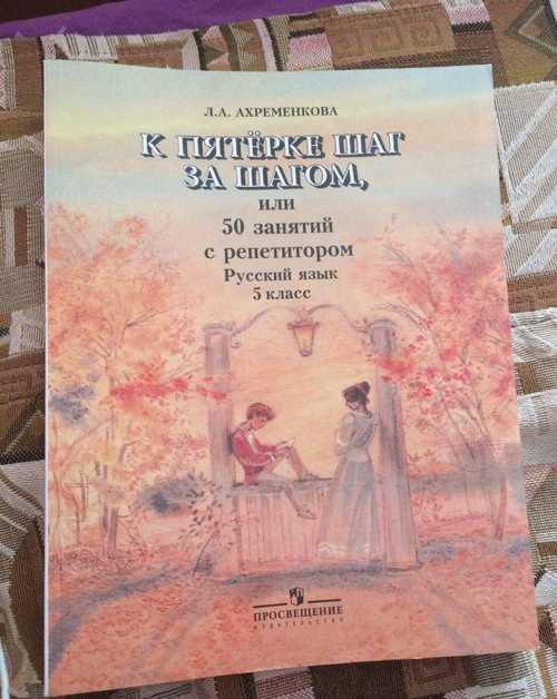 Ахременкова шаг за шагом 7 класс. Ахременкова к пятерке шаг за шагом. 50 Занятий с репетитором 5 класс. К пятёрке шаг за шагом 5 класс. К пятёрке шаг за шагом 1 класс.