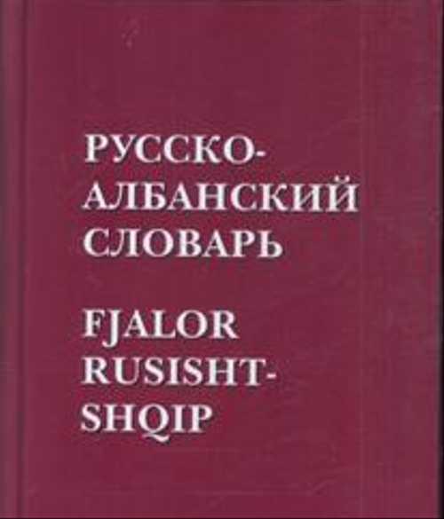 Карманный русско-албанский словарь | Festima.Ru – частные объявления