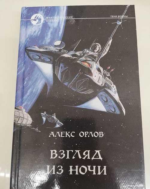 Книга "Взгляд из ночи" Алекс Орлов