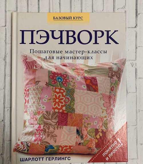 Книга Шарлотт Герлингс Пэчворк