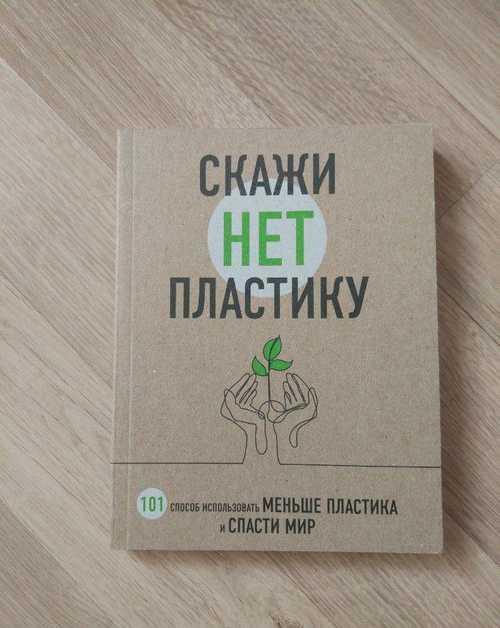 Скажи нет пластику