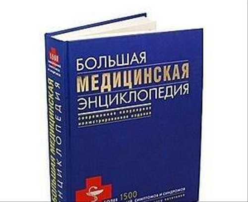 Большая медицинская энциклопедия. Книга о медицине большая медицинская энциклопедия. Большая медицинская энциклопедия стоматология. Большая медицинская энциклопедия Хафизов. Энциклопедия Мазнева медицинская энциклопедия голубая глина.