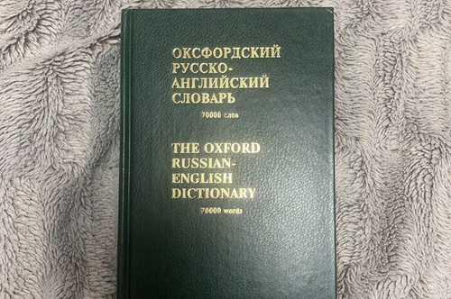Оксфордский русско-английский словарь