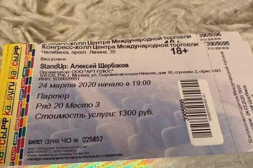 Купить билет концерт октябрь. Билет на концерт Щербакова. Билет на концерт Щербакова в Москве. Подарочный билет на концерт Щербакова. Билеты на концерт Щербакова Воронеж.