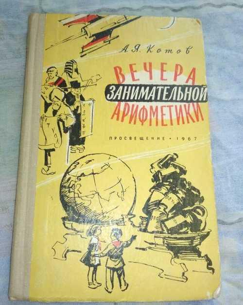 Продам книгу "Вечера занимательной арифметики"