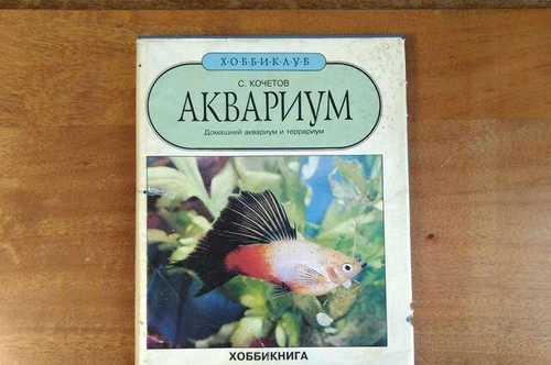 Книга Домашний аквариум и террариум С. Кочетов