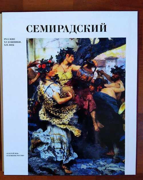 Альбом. Семирадский