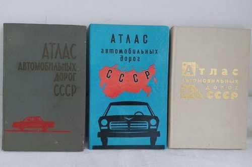 Атлас Автомобильных дорог СССР (1970-74-1984 г.г.)