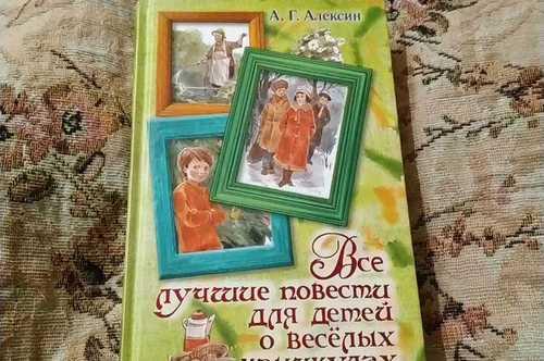 Добрые повести. Алексин о веселых каникулах.