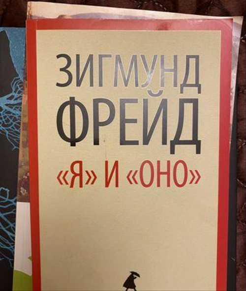 Книга Я и Оно, З.Фрейд