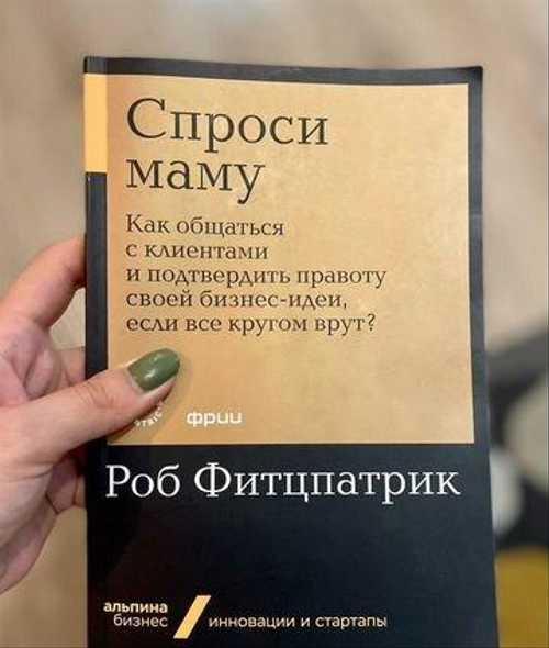 Спроси маму Роб Фитцпатрик