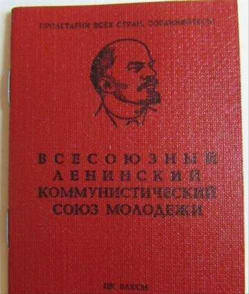 Книжка ВЛКСМ.