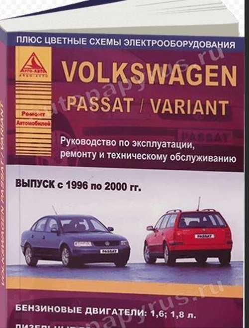 Книга Volkswagen Passat / Variant 1996-2001