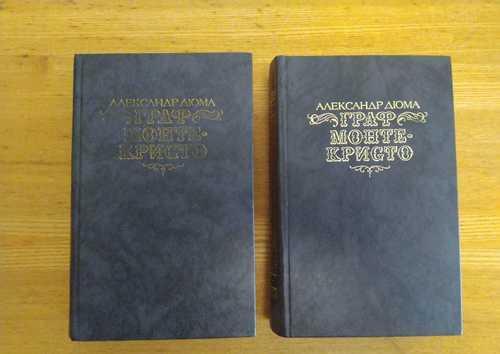 1) Книга "Граф Монте Кристо", Александр Дюма