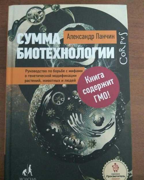 Сумма биотехнологии. Панчин Александр