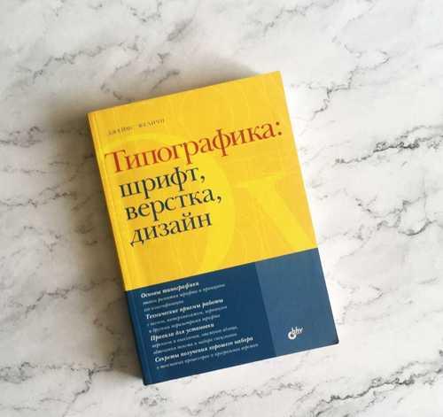 Книга "Типографика: шрифт, верстка, дизайн"