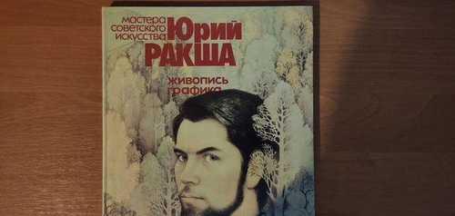 Юрий Ракша