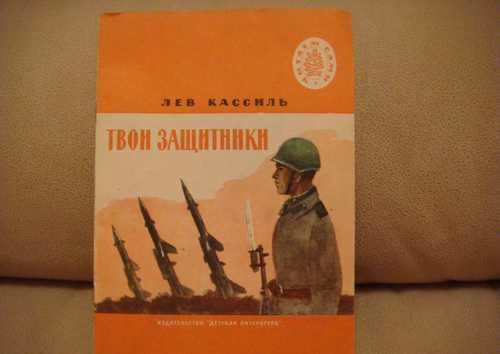 Лев Кассиль рассказы " Твои защитники" СССР