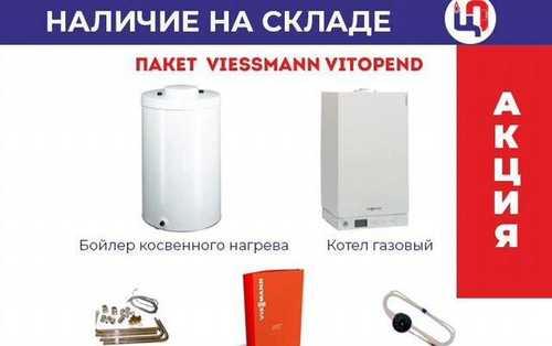 Пакет Viessmann vitopend - 100w 30вт+ 150л бойлер