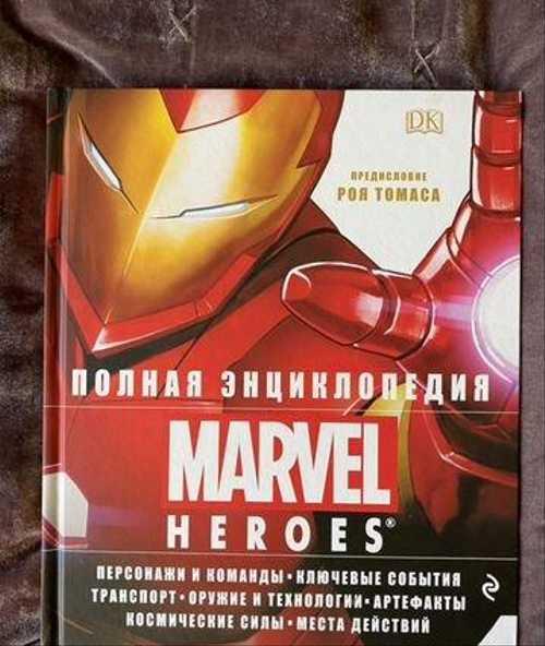 Книга «Полная энциклопедия Marvel Heroes»