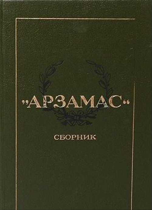 "Арзамас". Сборник в двух книгах. Книга 2