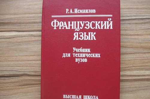 Английский для технических вузов орловская решебник. Учебник французского языка. Французский учебник для вузов. Французский язык для университетов учебники. Учебник по французскому языку Высшая школа.