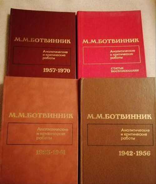 М.М.Ботвинник. Четырёхтомник. Шахматы