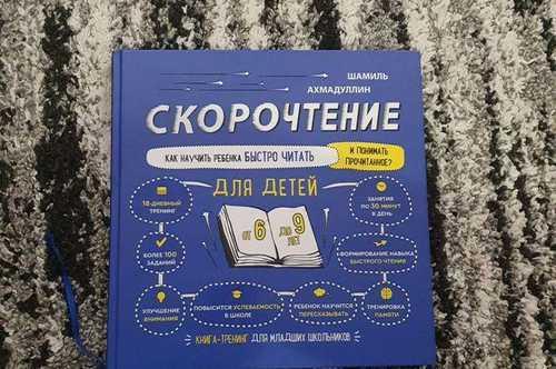 Скорочтение книга