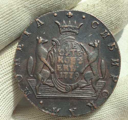 10 копеек 1779 года км Сибирская в коллекцию