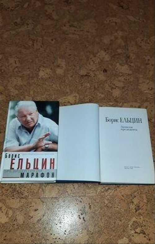 Борис Ельцин книги